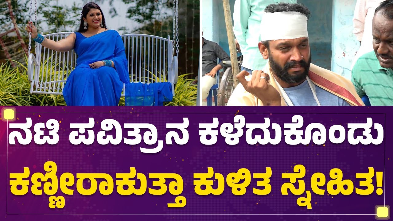 Chandrakanth : Pavithra Jayaramನ ಕಳೆದುಕೊಂಡು ಕಣ್ಣೀರಾಕುತ್ತಾ ಕುಳಿತ ಸ್ನೇಹಿತ ...