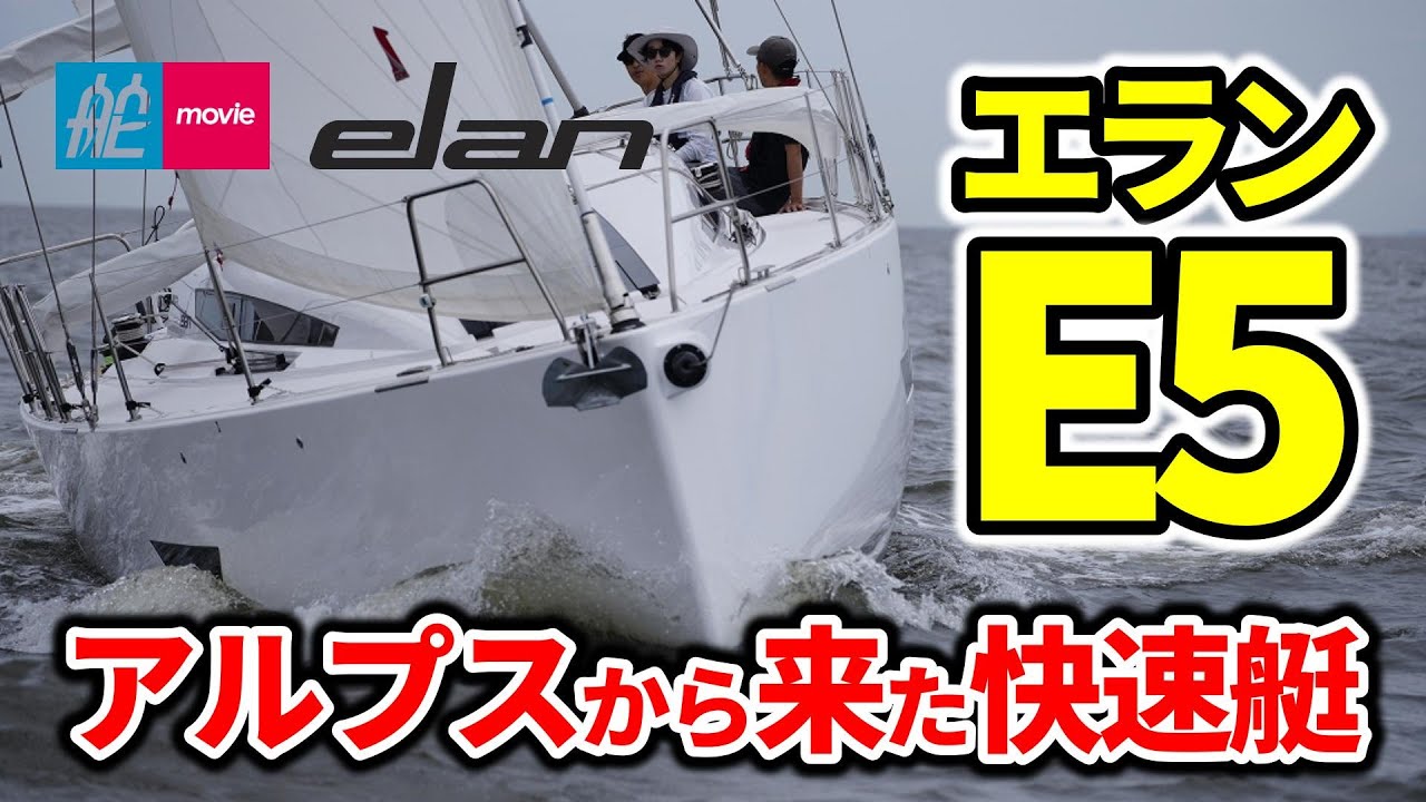 レースもクルージングも楽しめる！デュアルパーパスヨット｜エランE5｜ELAN E5 - YouTube