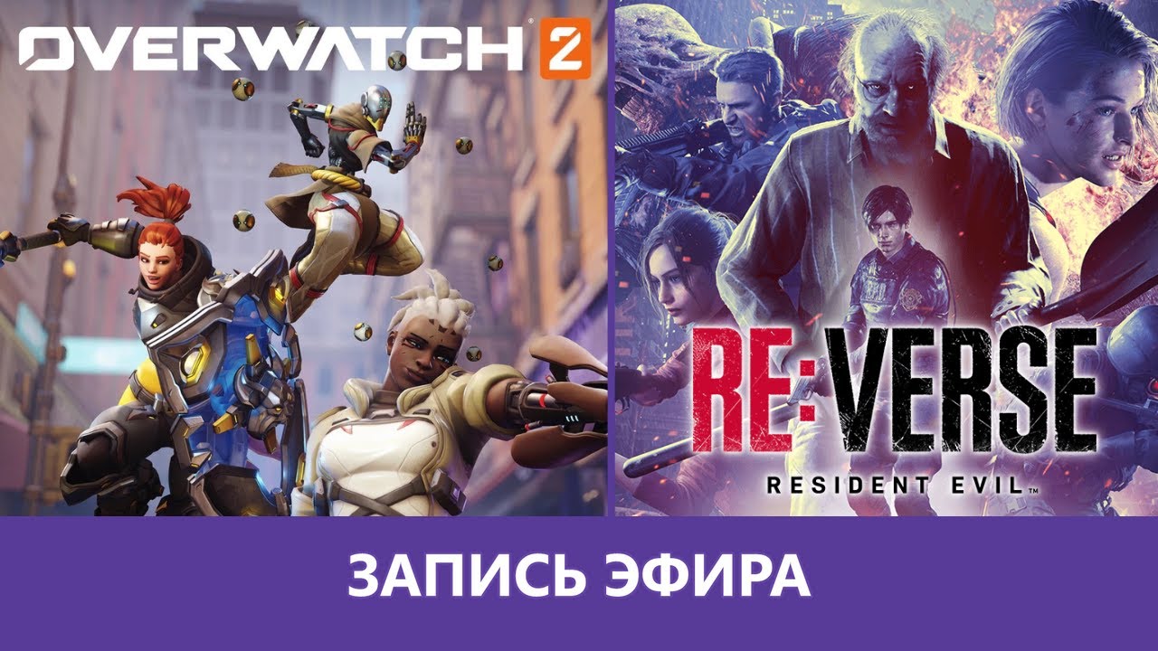 Overwatch 2 и немного Resident Evil Re:Verse |Деград-Отряд| - YouTube