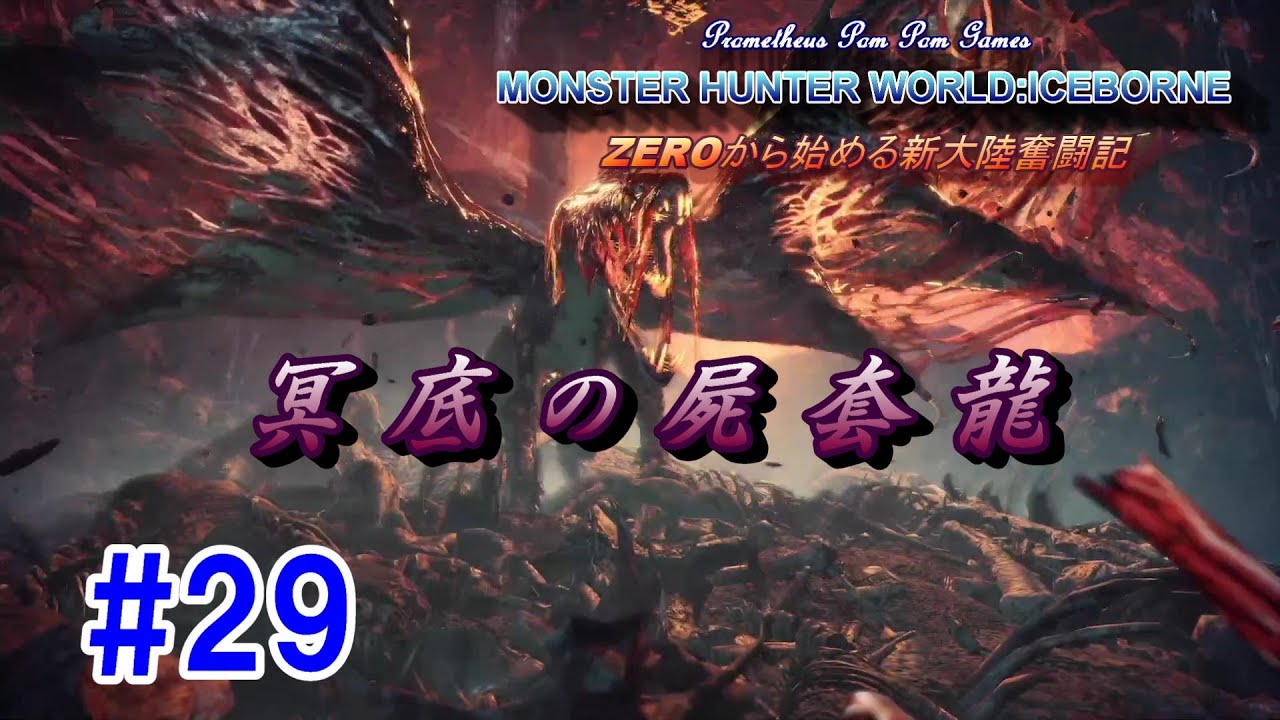 #29 MONSTER HUNTER WORLD ZERO - YouTube