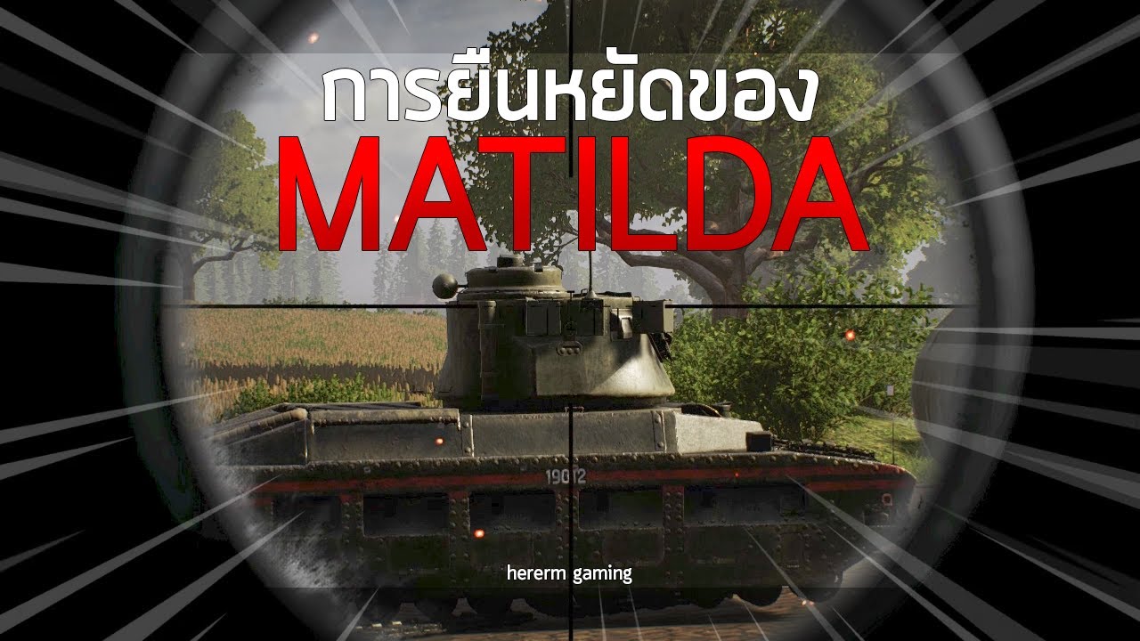 การยืนหยัดของรถถัง Matilda | Post Scriptum - YouTube
