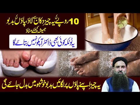 Badboo Ka ilaj | Paon Ki Badboo Ka | paon ki smell ka ilaj | Foot Smell Solution | Dr Sharafat Ali