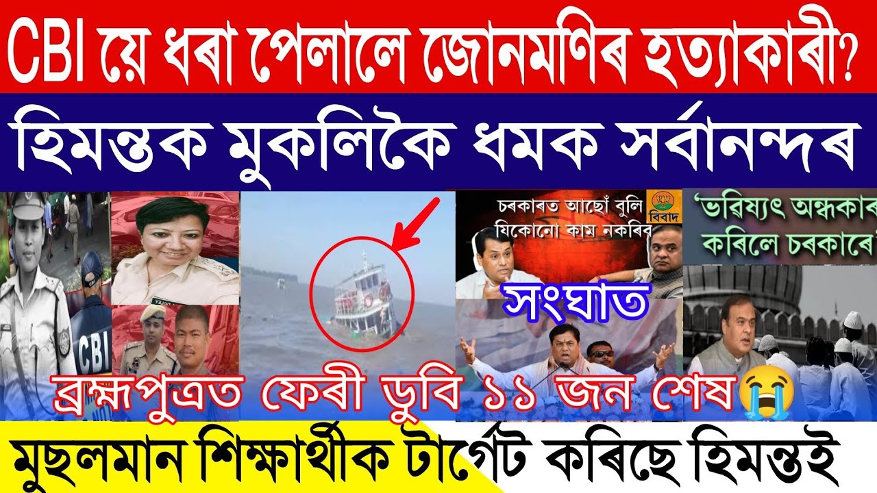 Assamese Breaking News, June-18,SI Junmoni Rabha Big News, Sarbananda ...