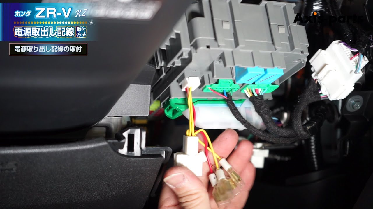 【ホンダ ZR-V（RZ）】電源取出し配線の取付方法 - YouTube