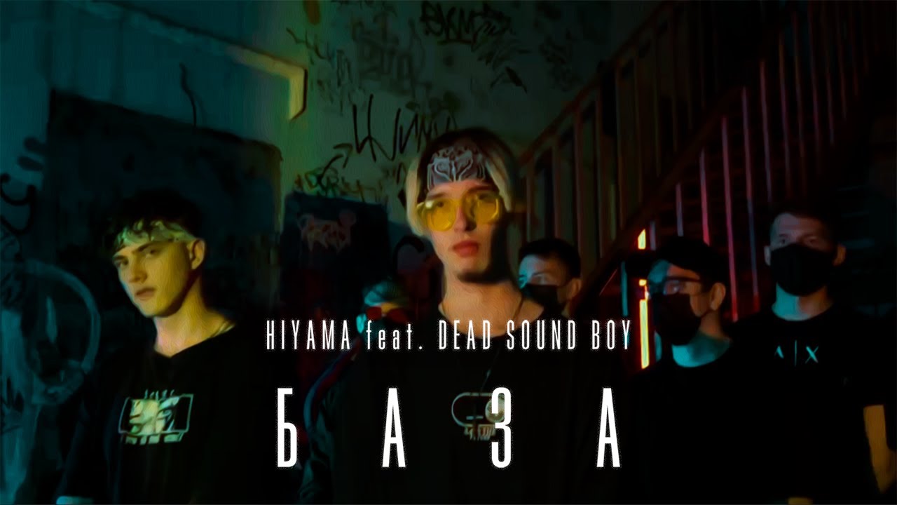HIYAMA feat. Dead Sound Boy - БАЗА (сниппет 2023) - YouTube