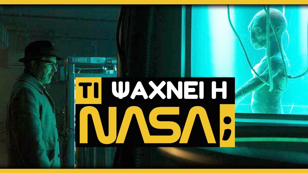 ΤΟ ΠΑΡΑΔΕΧΤΗΚΕ...Η NASA; - YouTube