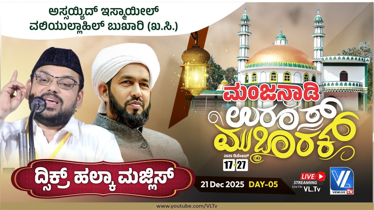 Manjanady Uroos Mubarak 2025 | Assayyid Ks Mukthar Thangal Kumbol | Dr ...