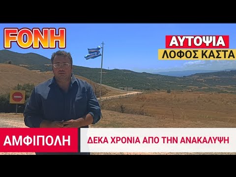 FONH ΑΥΤΟΨΙΑ: 10 ΧΡΟΝΙΑ ΑΜΦΙΠΟΛΗ - YouTube