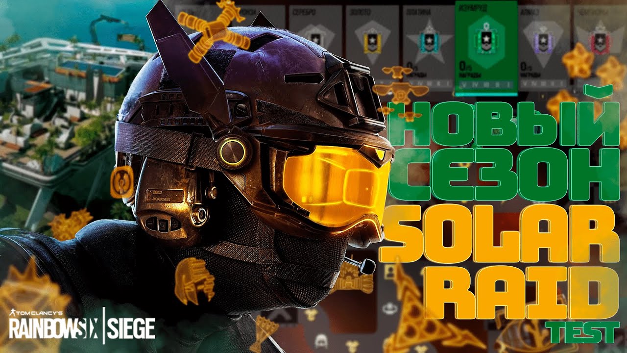 НОВЫЙ СЕЗОН Solar Raid Ranked 2.0 Стрим Rainbow Six Siege - YouTube