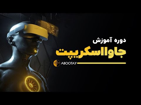 دوره فشرده جاوااسکریپت / مقدمه / javascript / آبوتای abootay / آریار ...