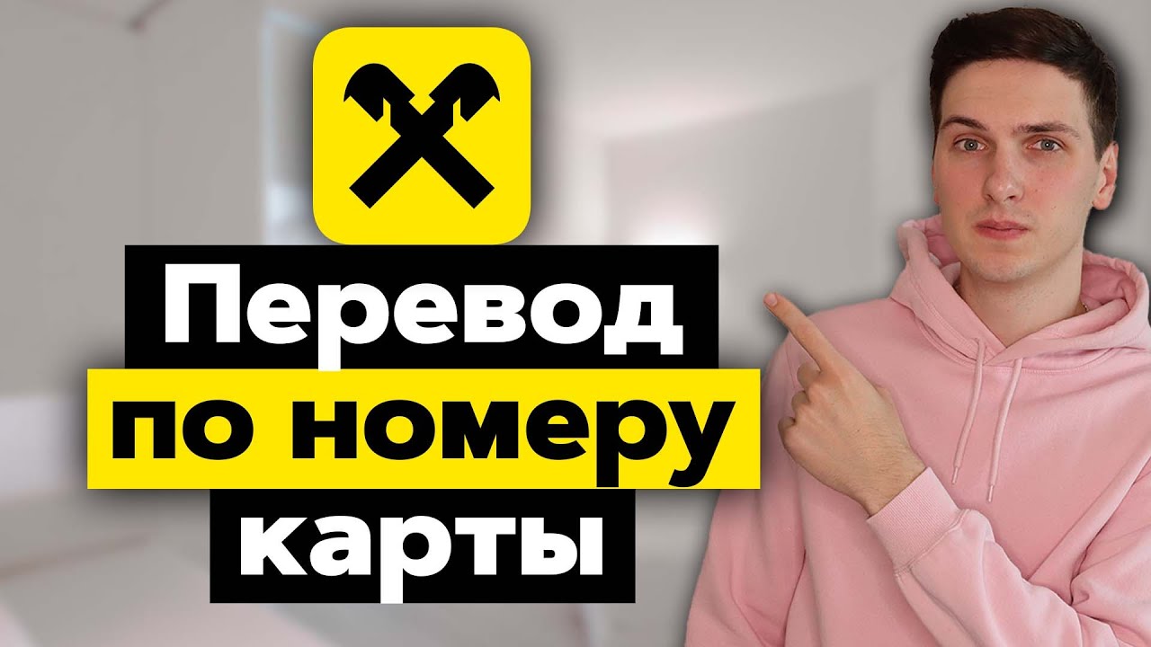 Как сделать перевод по номеру карты в Райффайзенбанке Youtube