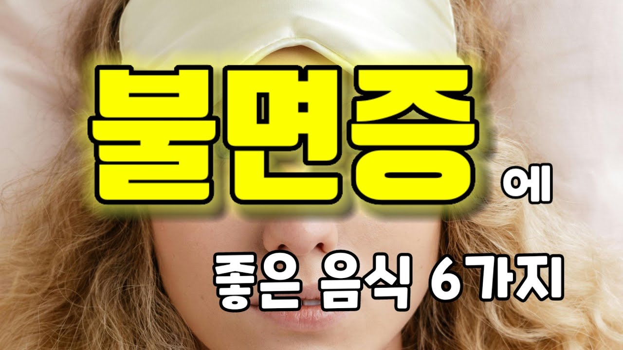 불면증에 도움이 되는 음식! - YouTube