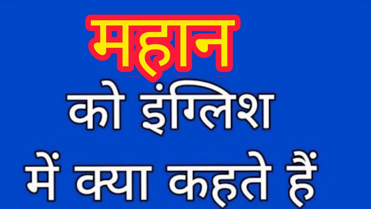 Mahaan Ko English Mein Kya Kahate Hain Mahaan Ko English Mein Kya Kahate Hain