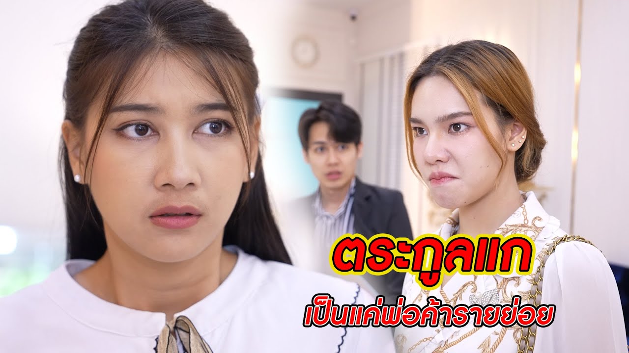 ตระกูลแก เป็นแค่พ่อค้ารายย่อย! | CVM Film - YouTube