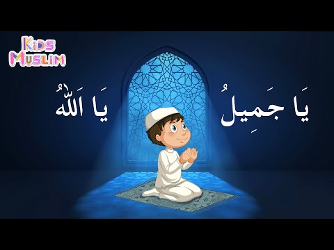 Ya Cemilü Ya Allah | İsmi Azam Duası | Esmaül- Hüsna | Kids Muslim 🕌