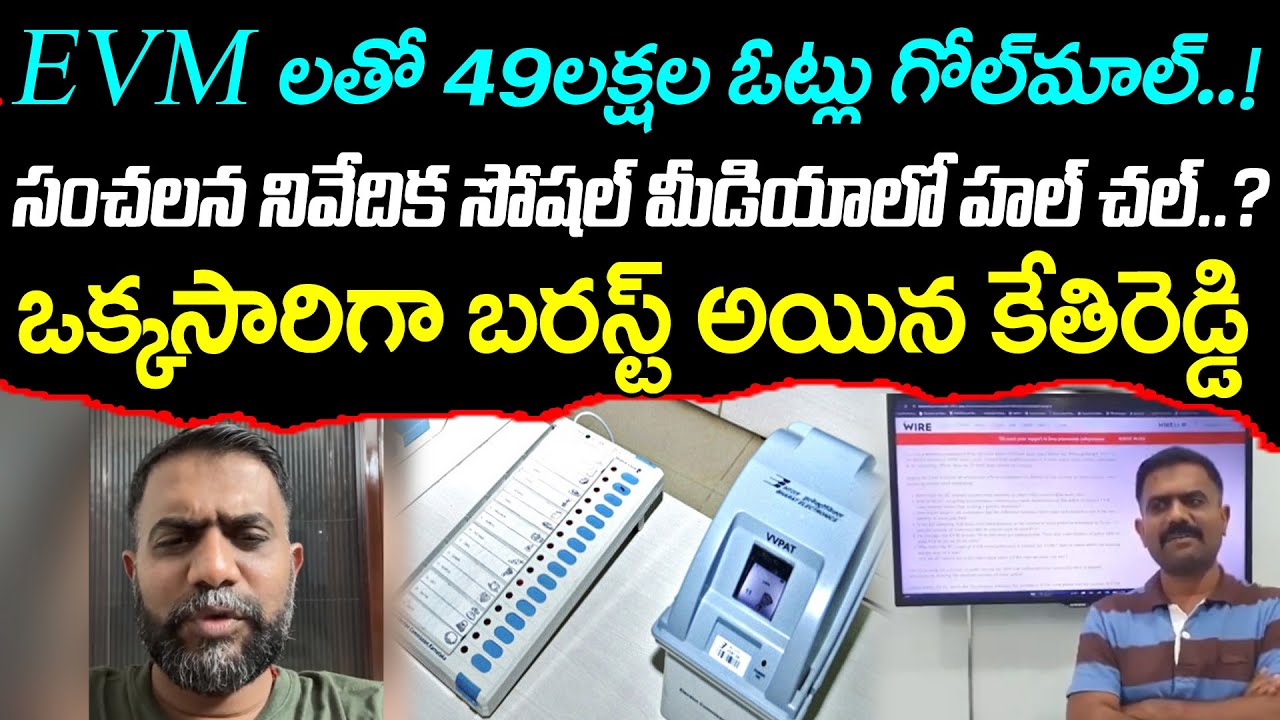 కేతిరెడ్డి ఫైర్.. | Kethireddy Explain EVM Scam In AP Election : Janam ...