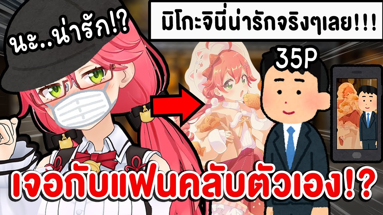 เมื่อ Miko แอบปลอมตัวไปซื้อไทยากิ แต่ดันไปเจอแฟนคลับ 35P !?【 Vtuber Hololive ซับไทย 】【 Sakura ...
