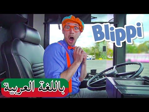 بليبي يستكشف حافلة - الباص | بلبي بالعربي | كرتون بليبي للصغار | Blippi Arabic Explores a Bus