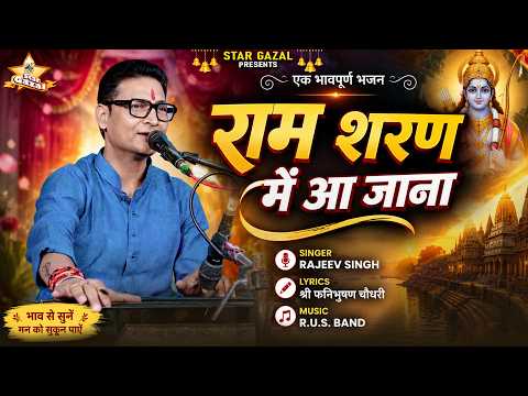 #bhajan | राम शरण में आ जाना || Ram Sharan Me Aa Jana || #rajeev_singh के खुबसूरत आवाज में #live