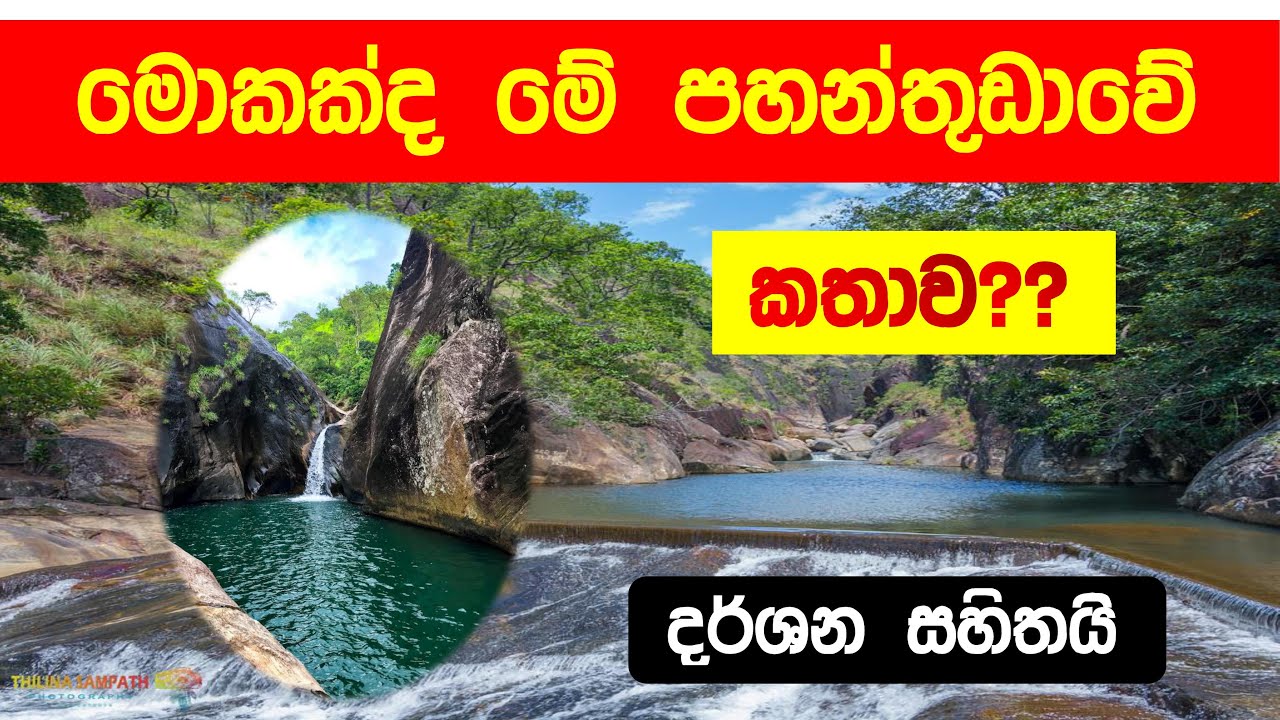 මොකක්ද මේ පහන්තුඩාවේ කතාව?? වීඩියෝ සහිතයි Pahanthudawa Waterfall ...