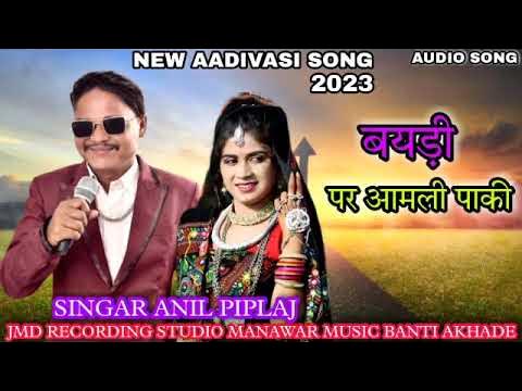 बयड़ी पर इमली पाकी ll New ll Aadivasi Gane ll 2023 ll singar ll Anil Piplaj New ll DJ song ll 🙏🙏 ...