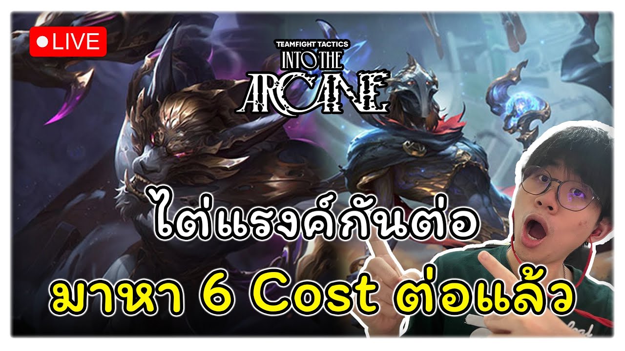 🔴LIVE TFT Master 192 LP | วันก่อนเอาฮา วันนี้เอาแต้ม!!! - YouTube