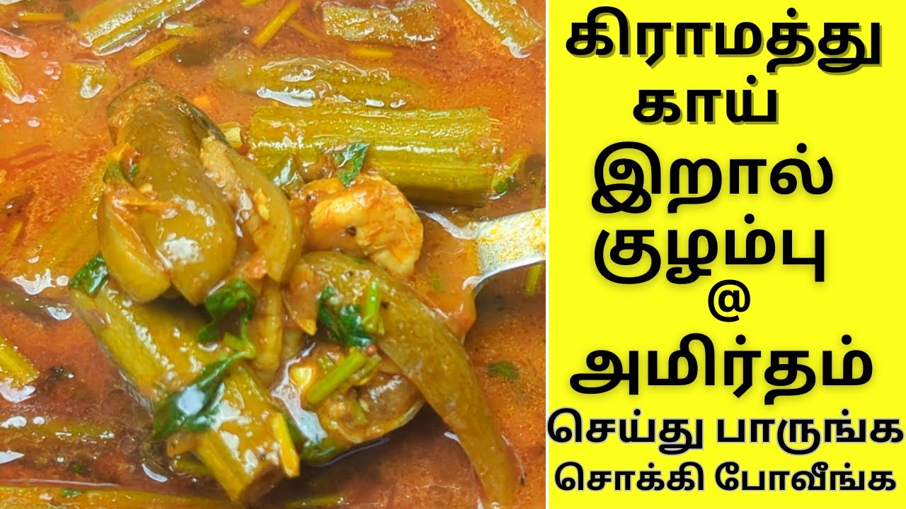 Eral kulambu in tamil 🔥eral 💥prawn | eral gravy in tamil | iral recipes ...