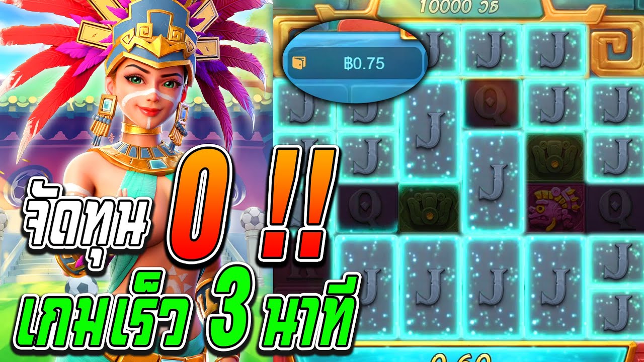 Treasures of Aztec : สล็อตPG จัดทุน 0 !! จบภายใน 3 นาที - YouTube