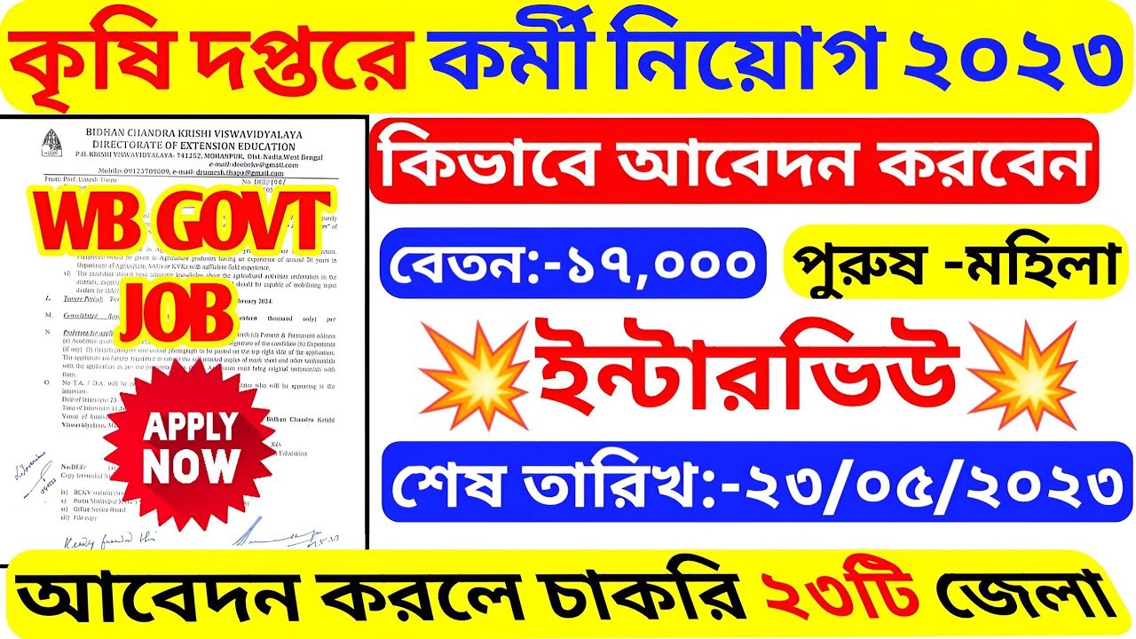 krishi department recruitment 2023| WB job new apply 2023| WB krishi ...