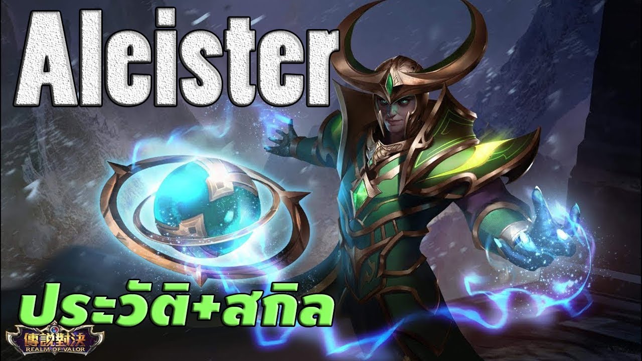 [ Aleister 's story ] Garena RoV ประวัติเรื่องราวของ Aleister นักมายากล ...