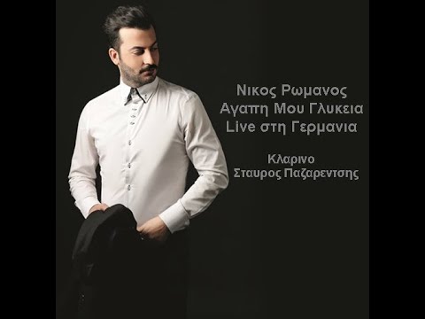 Νικος Ρωμανος - Αγαπη Μου Γλυκεια (Κλαρινο Σταυρος Παζαρεντσης) - YouTube