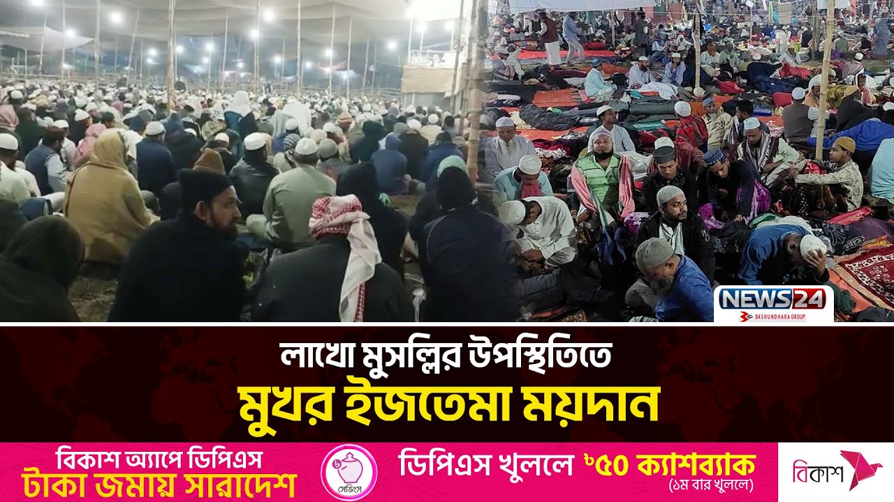 বিশ্ব ইজতেমার ময়দানে মুসল্লির মৃ/ত্যু | Biswa Ijtema Ground | Bishwa ...