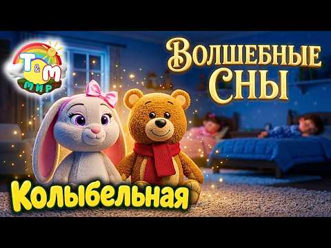 😴 Колыбельная лунного кораблика: Игрушки оживают! Колыбельная песня для детей | Мир Томми и Молли