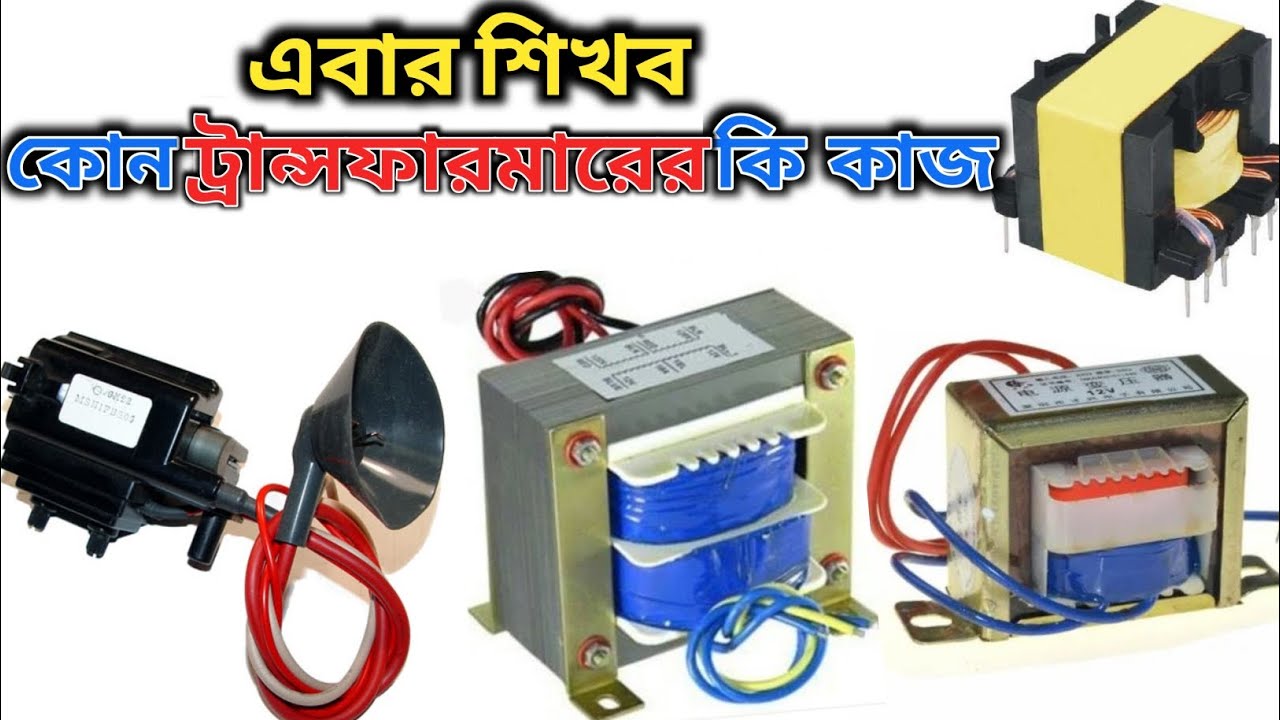 সহজ পদ্ধতিতে ট্রান্সফারমারের থিউরি ও প্রাক্টিক্যাল ক্লাস | Class 13 | Master Electronics - YouTube