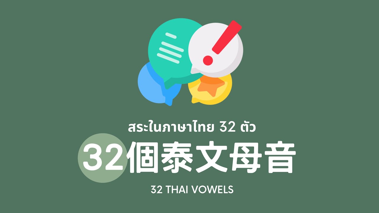 32個泰文母音 l 32 Thai Vowels｜泰文學習 l Learn Thai - YouTube