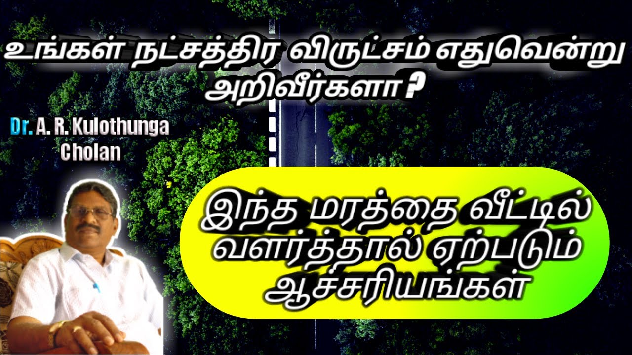 Tamil Astrology || star trees in tamil || நலம் தரும் நட்சத்திர ...