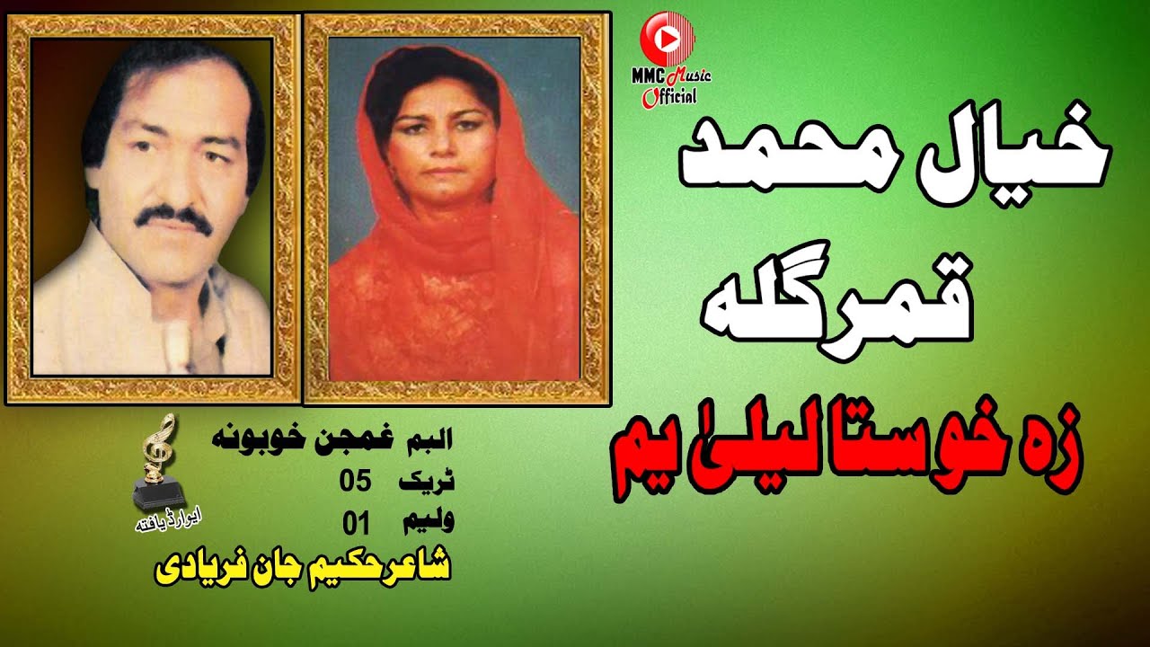 Za Kho Sta Laila | Khyal Muhammad Qamar Gula | Pashto Song | Afghan ...