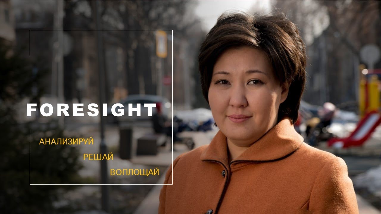 Foresight - канал для принятия решений - YouTube