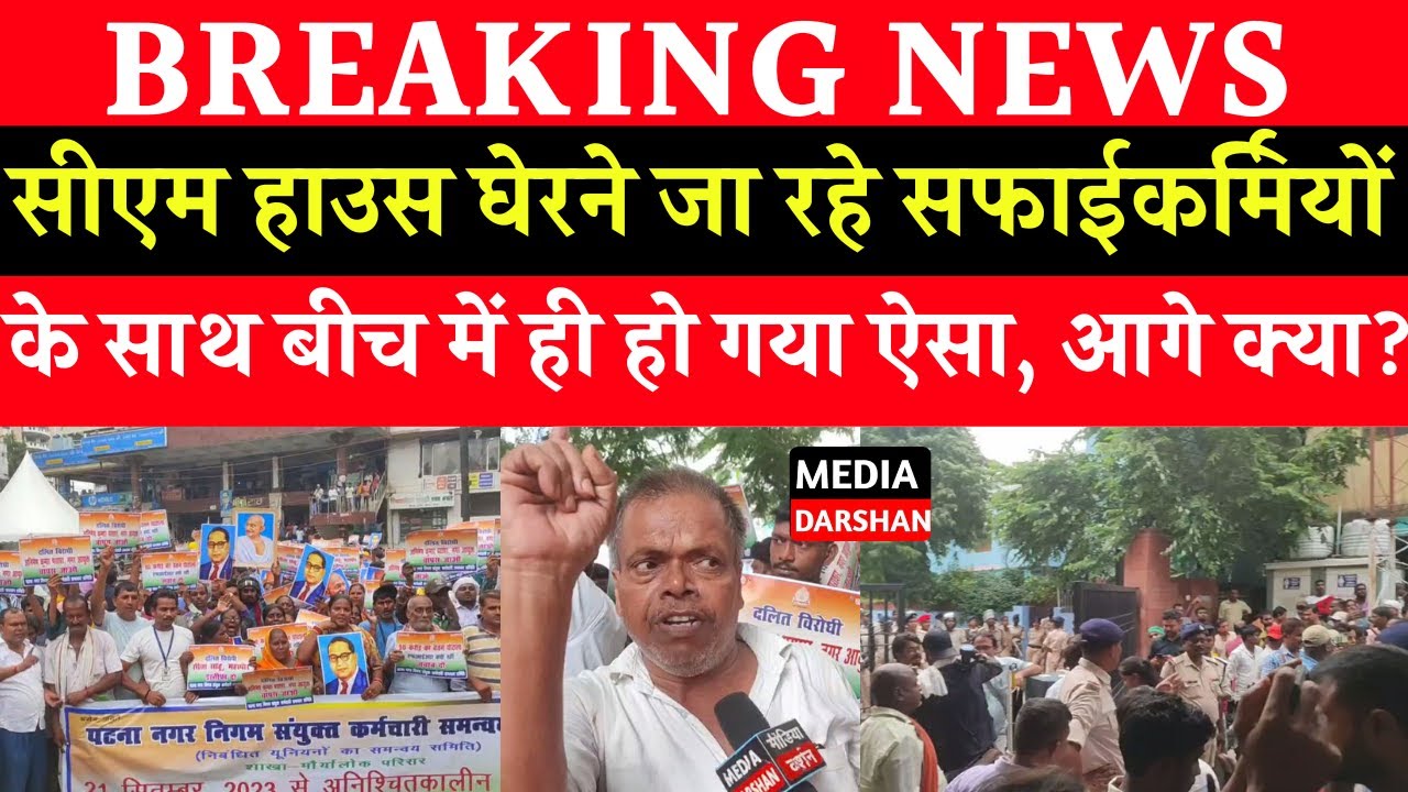 CM House घेरने जा रहे Patna Nagar Nigam Workers के साथ बीच में ही हो ...