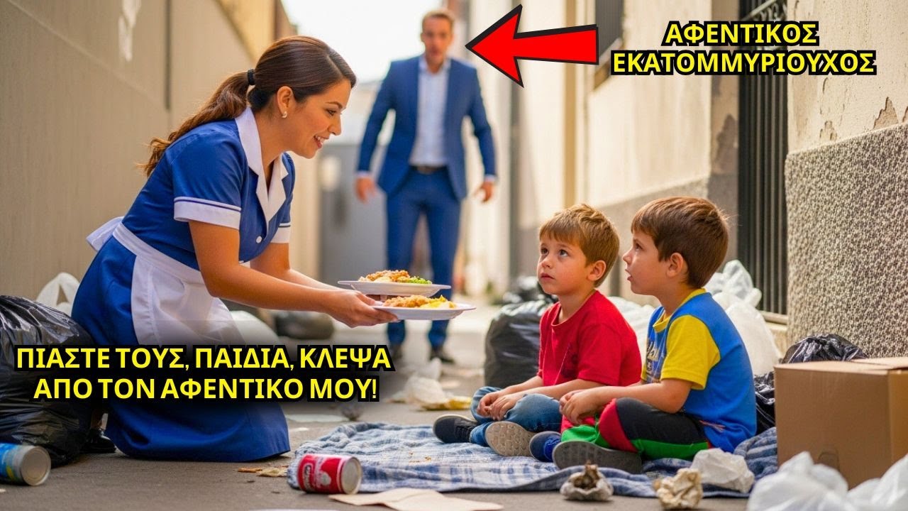 Ο ΔΙΣΕΚΑΤΟΜΜΥΡΙΟΥΧΟΣ ΠΑΡΑΚΟΛΟΥΘΗΣΕ ΚΡΥΦΑ ΤΗΝ ΚΑΘΑΡΙΣΤΡΙΑ ΤΟΥ... ΑΥΤΟ ...