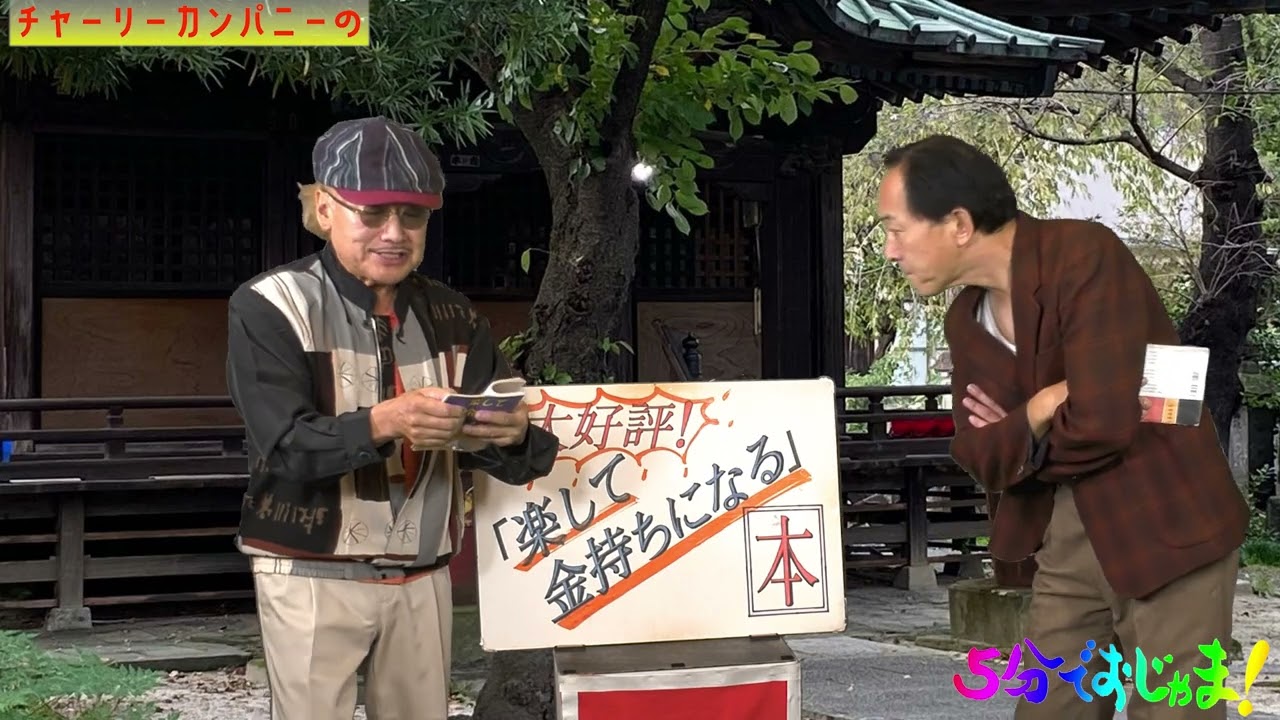 チャーリーカンパニーの5分でおじゃま！#19 #コント楽して金持ちになる本 #高橋テツ #菊地仁 - YouTube