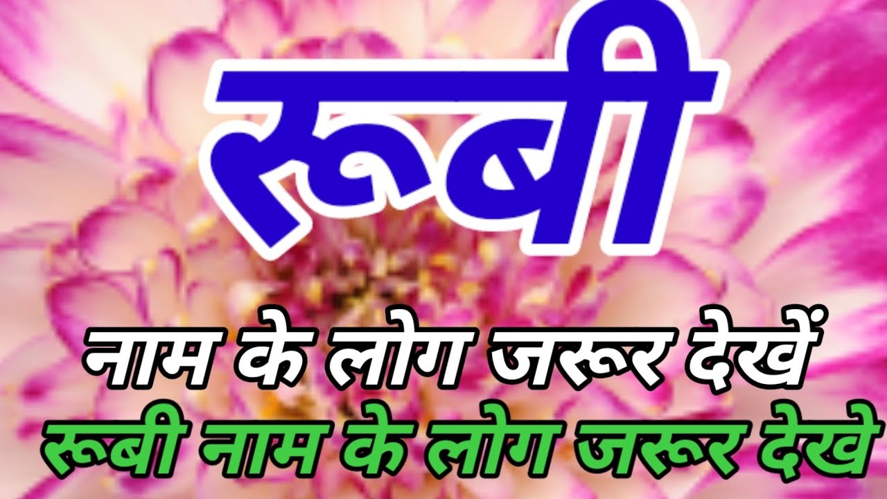 रूबी नाम का मतलब | rubi naam ka arth kya hota hai | rubi name meaning ...
