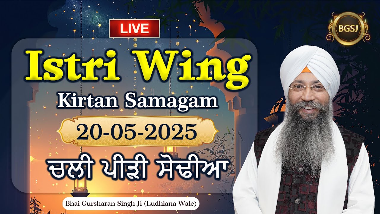 Chali Peerhi Sodhiya (20/05/25) | Bhai Gursharan Singh Ji (Ludhiana ...