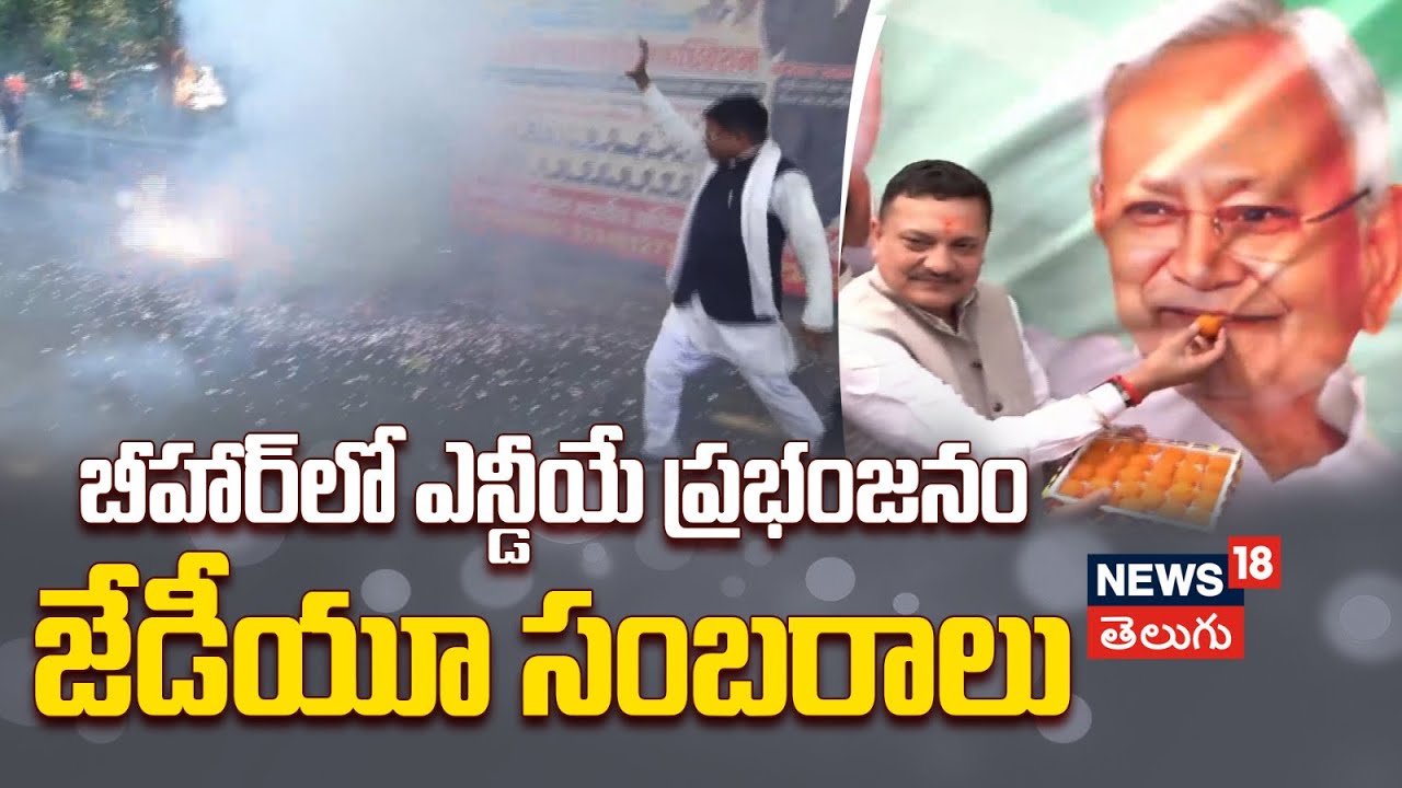 Bihar Assembly Results | Celebrations at JDU Office | బీహార్‌లో జేడీయూ ...