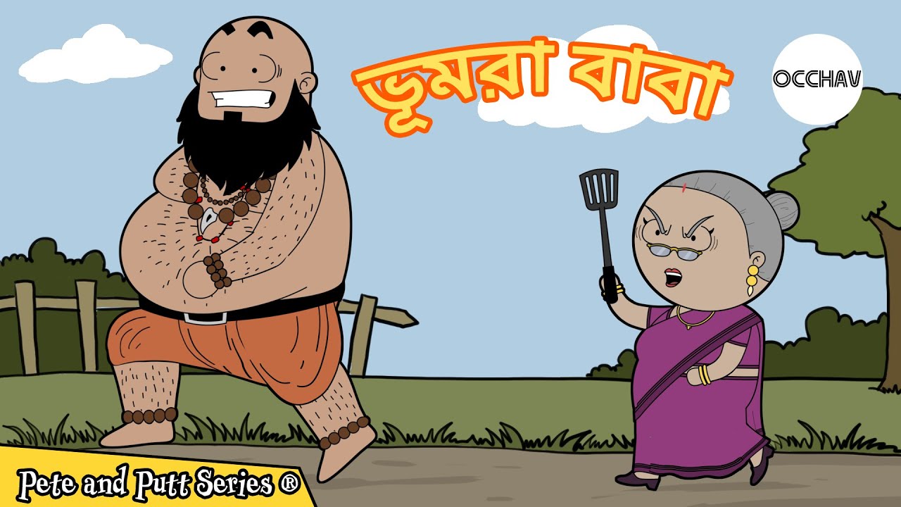 Bhumra Baba (ভূমরা বাবা) | Pete and Putt Series | entertainment ...