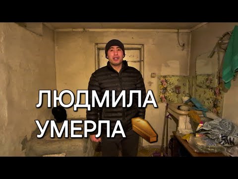 ЛЮДМИЛА УМЕРЛА ⚰️ РАК СВОЕ ДЕЛО СДЕЛАЛ ...