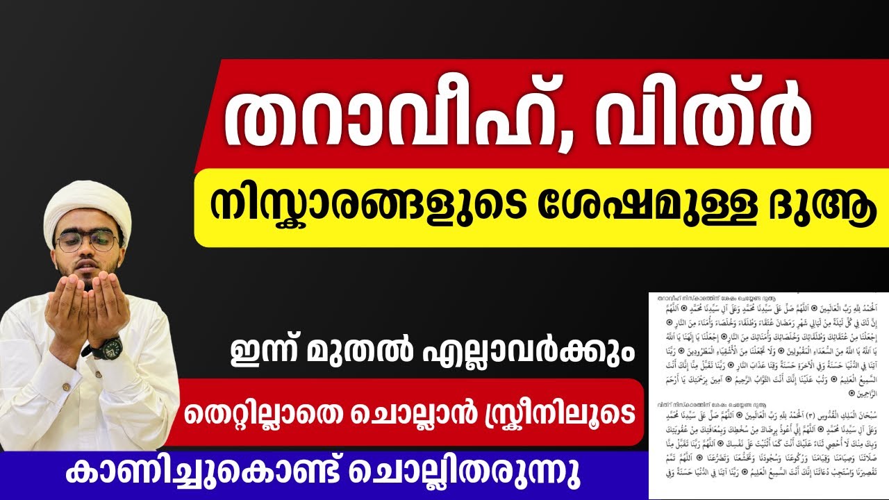 തറാവീഹ്, വിത്ർ നിസ്കാരങ്ങളുടെ ദുആ എളുപ്പത്തിൽ പഠിക്കാം | tharaveeh ...