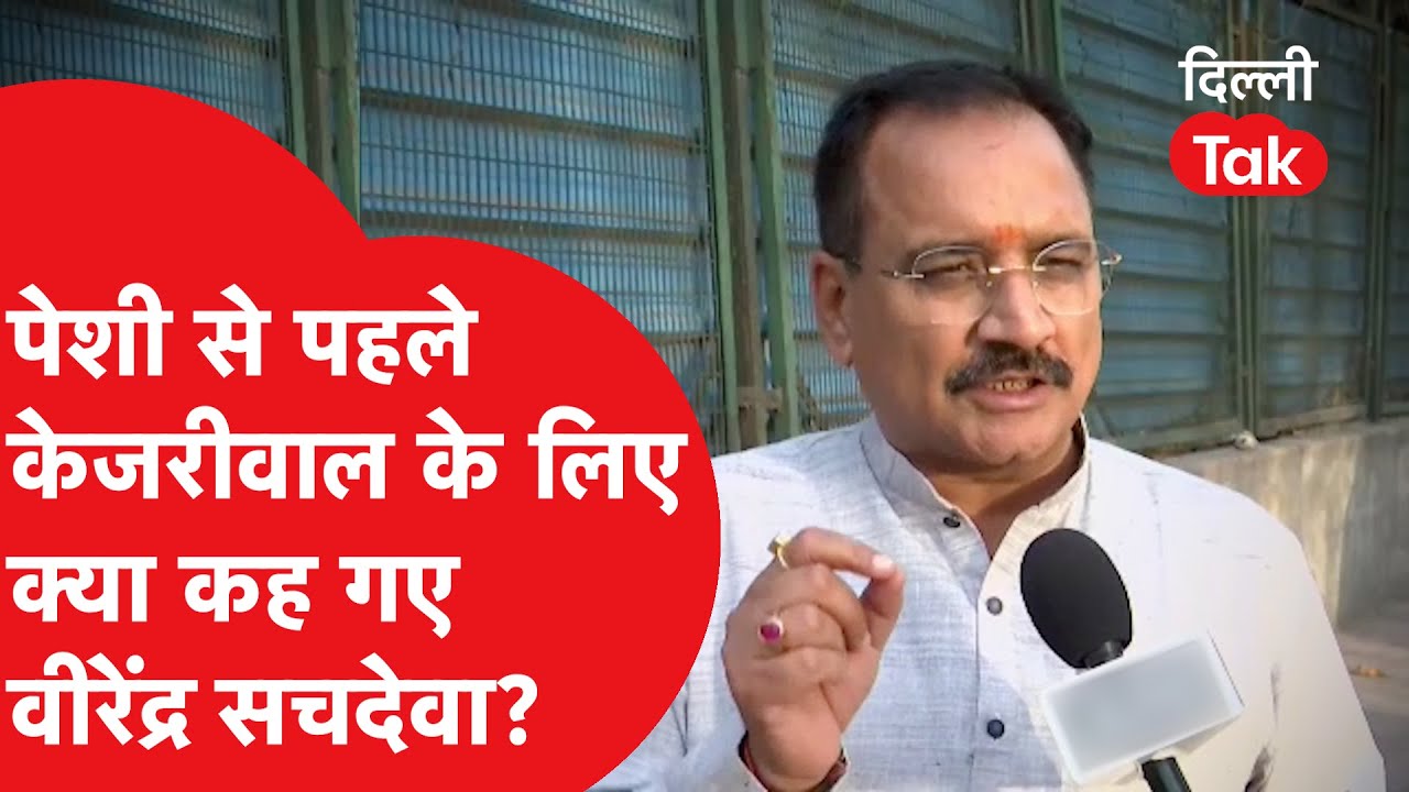 VIRENDRA SACHDEVA ON KEJRIWAL: पेशी से पहले केजरीवाल के लिए क्या कह गए ...