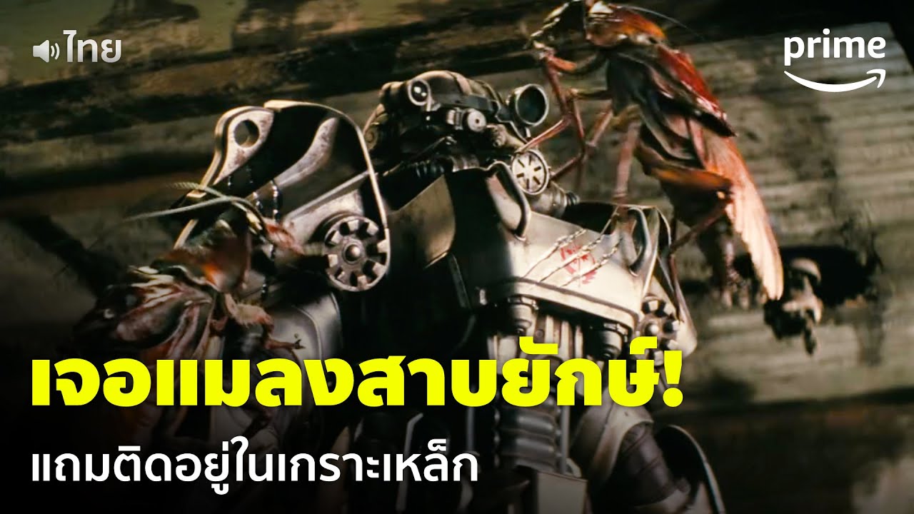 Fallout [EP.5] - อัศวินไททัสเจอกับแมลงสาบยักษ์ เกือบไม่รอด! 😱 [พากย์ไทย ...