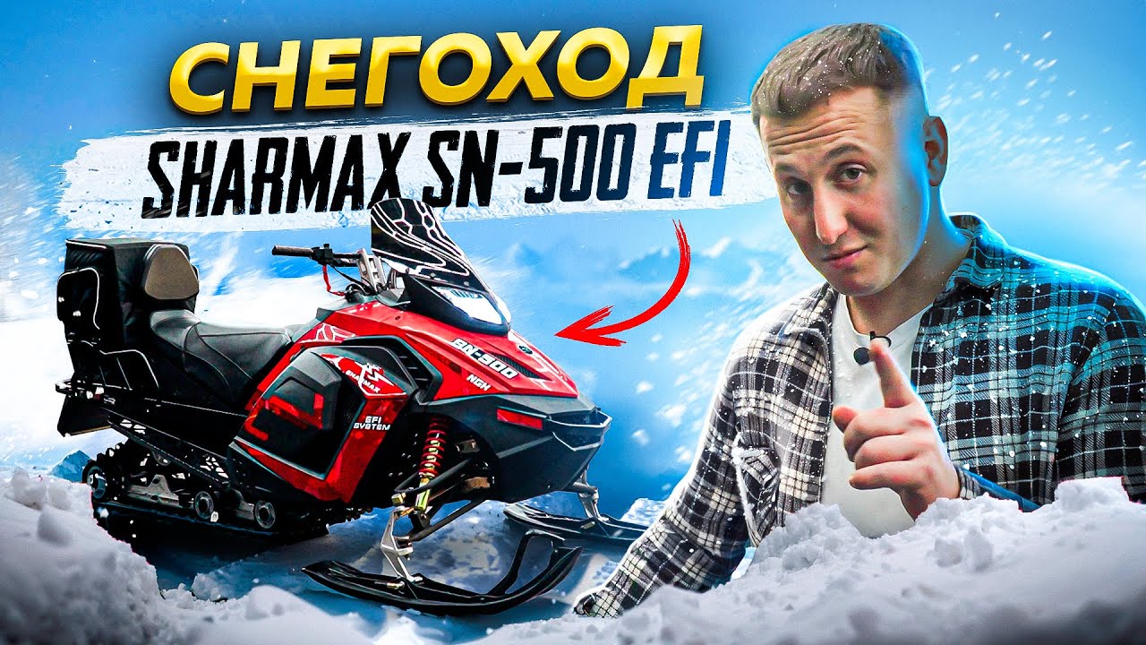 SHARMAX SN-500 EFI | ТОПОВЫЙ Снегоход за свои деньги #обзор # ...
